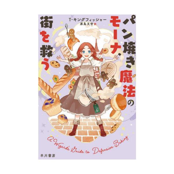 【発売日：2022年09月03日】T・キングフィッシャー/著 原島文世/訳/パン焼き魔法のモーナ、街を救う / 原タイトル:A WIZARD’S GUIDE TO DEFENSIVE BAKING (ハヤカワ文庫 FT 616)、メディア：...
