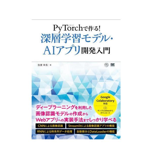 【発売日：2022年09月02日】我妻幸長/著/PyTorchで作る!深層学習モデル・AIアプリ開発入門、メディア：BOOK、発売日：2022/09、重量：340g、商品コード：NEOBK-2775193、JANコード/ISBNコード：97...