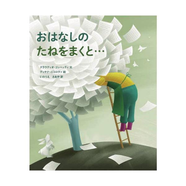 【発売日：2022年09月28日】クラウディオ・ゴッベッティ/作 ディヤナ・ニコロヴァ/絵 いのうえさあや/訳/おはなしのたねをまくと... / 原タイトル:IL GIARDINIERE DEI SOGNI (山烋のえほん)、メディア：BO...