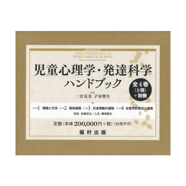 【発売日：2022年09月28日】リチャード・M・ラーナー/ほか編集主幹/児童心理学・発達科学ハンドブック 全4巻〈8冊〉+別冊 9巻セット、メディア：BOOK、発売日：2022/09、重量：470g、商品コード：NEOBK-2775251...