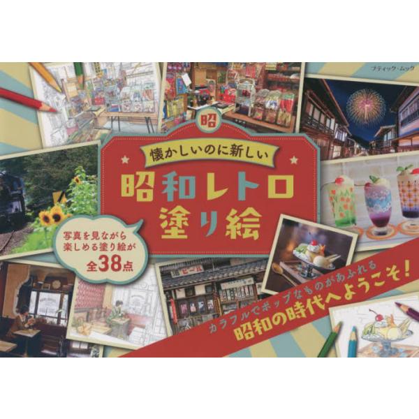 【発売日：2022年09月28日】ブティック社/懐かしいのに新しい昭和レトロ塗り絵 (ブティック・ムック)、メディア：BOOK、発売日：2022/09、重量：340g、商品コード：NEOBK-2775323、JANコード/ISBNコード：9...