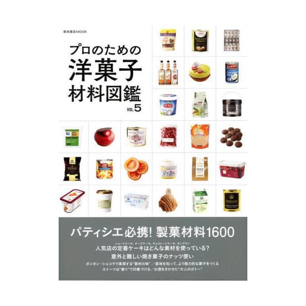 【発売日：2022年09月03日】柴田書店/プロのための洋菓子材料図鑑   5 (柴田書店MOOK)、メディア：BOOK、発売日：2022/09、重量：745g、商品コード：NEOBK-2775326、JANコード/ISBNコード：9784...