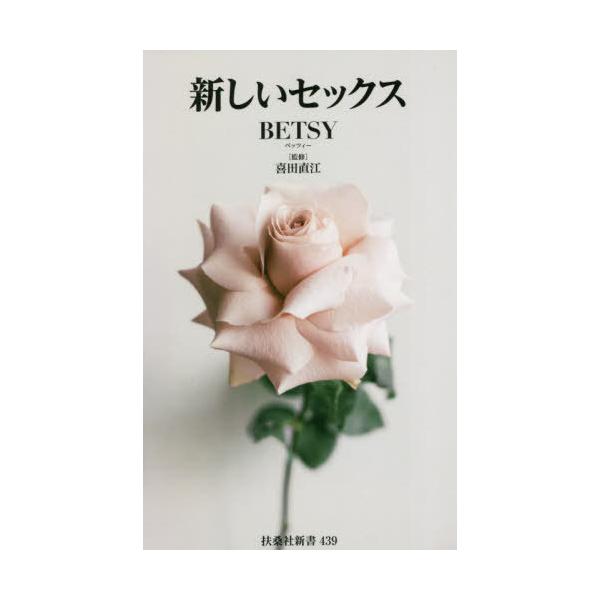 【発売日：2022年09月02日】BETSY/著 喜田直江/監修/新しいセックス (扶桑社新書)、メディア：BOOK、発売日：2022/09、重量：190g、商品コード：NEOBK-2775450、JANコード/ISBNコード：978459...