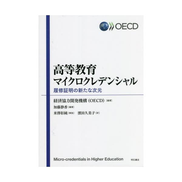 【発売日：2022年09月04日】経済協力開発機構/編著 加藤静香/編著 濱田久美子/訳/高等教育マイクロクレデンシャル 履修証明の新たな次元 / 原タイトル:Micro‐credential innovations in higher e...
