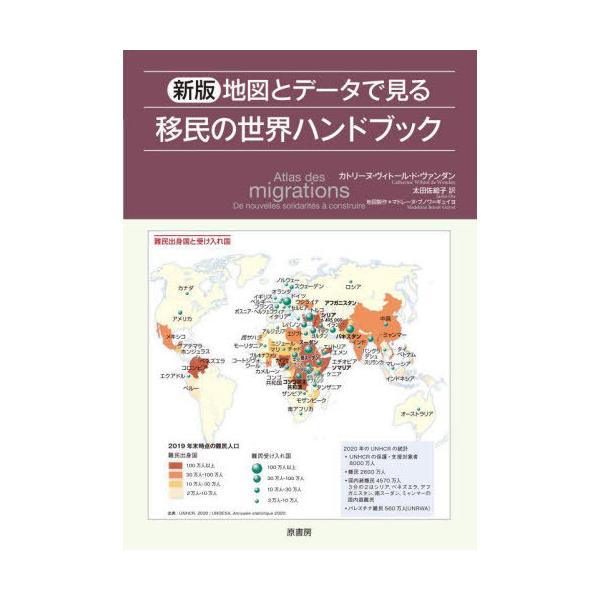 【発売日：2022年09月03日】カトリーヌ・ヴィトール・ド・ヴァンダン/著 マドレーヌ・ブノワ=ギュイヨ/地図製作 太田佐絵子/訳/地図とデータで見る移民の世界ハンドブック / 原タイトル:ATLAS DES MIGRATIONS 原著第...