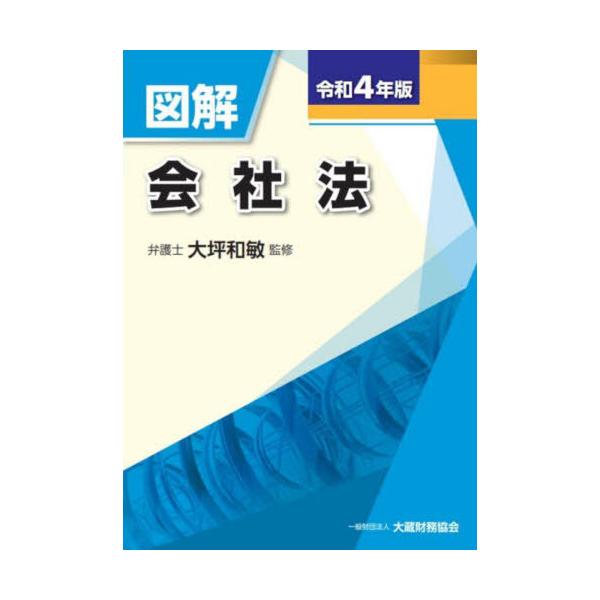 【発売日：2022年08月28日】大坪和敏/監修/令4 図解 会社法、メディア：BOOK、発売日：2022/08、重量：778g、商品コード：NEOBK-2775507、JANコード/ISBNコード：9784754730185