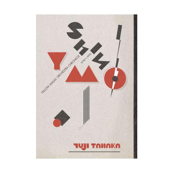 【発売日：2022年09月08日】田中雄二/著/シン・YMO イエロー・マジック・オーケストラ・クロニクル 1978〜1993、メディア：BOOK、発売日：2022/09、重量：450g、商品コード：NEOBK-2775521、JANコード...