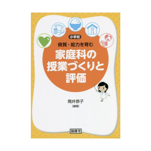 【発売日：2022年07月28日】筒井恭子/編著/資質・能力を育む家庭科の授業づくりと評価 (小学校)、メディア：BOOK、発売日：2022/07、重量：298g、商品コード：NEOBK-2775541、JANコード/ISBNコード：978...