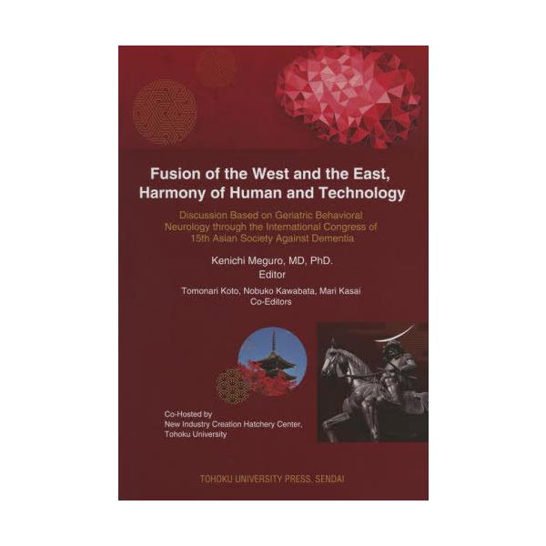 【発売日：2022年09月28日】目黒謙一/編著 TomonariKoto/〔ほか共編〕/Fusion of the West and the East Harmony of Human and Technology Discussion ...
