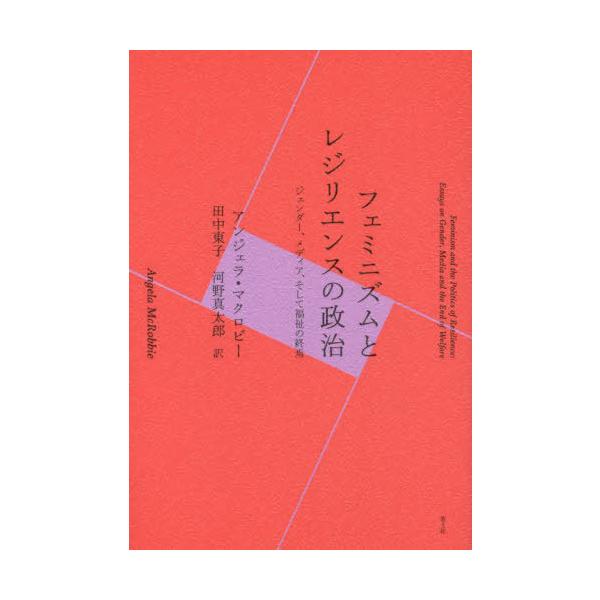 【発売日：2022年09月04日】アンジェラ・マクロビー/著 田中東子/訳 河野真太郎/訳/フェミニズムとレジリエンスの政治 ジェンダー、メディア、そして福祉の終焉 / 原タイトル:FEMINISM AND THE POLITICS OF ...