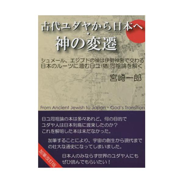【発売日：2022年09月04日】宮崎一郎/著/古代ユダヤから日本へ・神の変遷 シュメール、エジプトの神は伊勢神宮で交わる 日本のルーツに潜む日ユ〈猶〉同祖論を解く、メディア：BOOK、発売日：2022/09、重量：475g、商品コード：N...