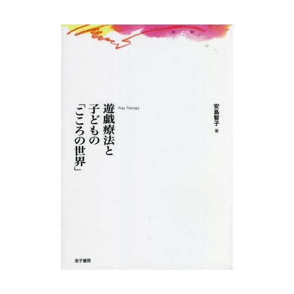 【発売日：2022年09月28日】安島智子/著/[オンデマンド版] 遊戯療法と子どもの「こころの世界」、メディア：BOOK、発売日：2022/09、重量：470g、商品コード：NEOBK-2775594、JANコード/ISBNコード：978...