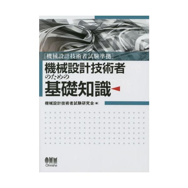 【発売日：2022年09月04日】機械設計技術者試験研究会/編/機械設計技術者のための基礎知識、メディア：BOOK、発売日：2022/09、重量：500g、商品コード：NEOBK-2775622、JANコード/ISBNコード：9784274...