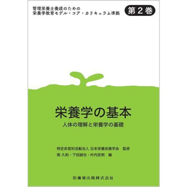 【発売日：2022年08月31日】日本栄養改善学会/監修/栄養学の基本 (管理栄養士養成のための栄養学教育モデ)、メディア：BOOK、発売日：2022/08、重量：500g、商品コード：NEOBK-2775642、JANコード/ISBNコー...