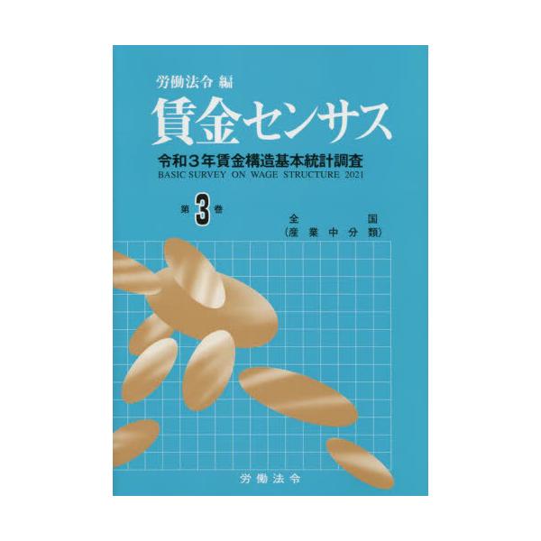 【発売日：2022年08月28日】労働法令/編/賃金センサス 令和4年版 第3巻: 令和3年賃金構造基本統計調査;全国/産業中分類、メディア：BOOK、発売日：2022/08、重量：450g、商品コード：NEOBK-2775647、JANコ...