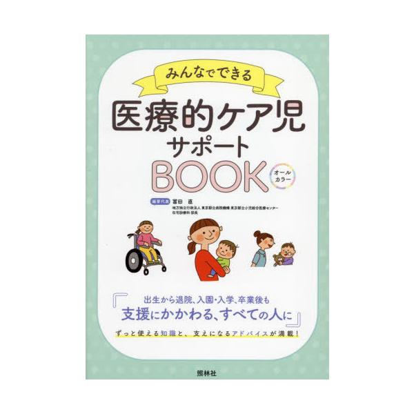 【発売日：2022年08月28日】冨田直/編著代表 鎌田美恵子/編著 森越初美/編著 小川一枝/編著/みんなでできる医療的ケア児サポートBOOK オールカラー、メディア：BOOK、発売日：2022/08、重量：500g、商品コード：NEOB...