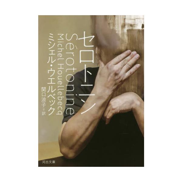 【発売日：2022年09月04日】ミシェル・ウエルベック/著 関口涼子/訳/セロトニン / 原タイトル:SEROTONINE (河出文庫)、メディア：BOOK、発売日：2022/09、重量：250g、商品コード：NEOBK-2775876、...