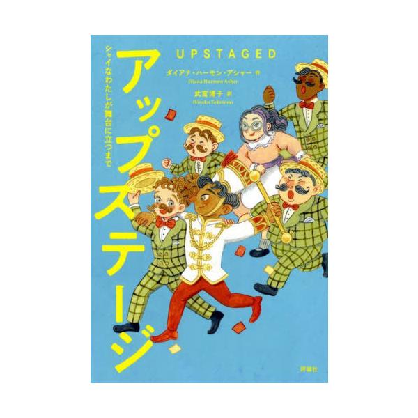 【発売日：2022年08月28日】ダイアナ・ハーモン・アシャー/作 武富博子/訳 角口美絵/本文イラスト・かき文字/[課題図書2023/中学校] アップステージ、メディア：BOOK、発売日：2022/08、重量：340g、商品コード：NEO...