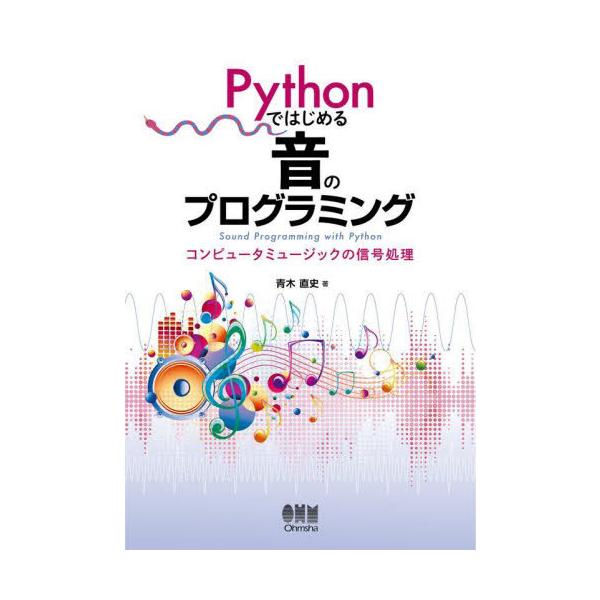 【発売日：2022年09月04日】青木直史/著/Pythonではじめる音のプログラミング コンピュータミュージックの信号処理、メディア：BOOK、発売日：2022/09、重量：411g、商品コード：NEOBK-2775917、JANコード/...