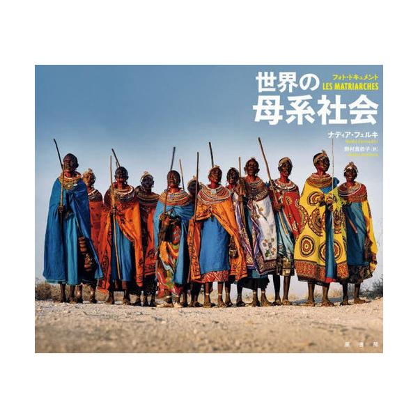 【発売日：2022年09月04日】ナディア・フェルキ/著 野村真依子/訳/世界の母系社会 フォト・ドキュメント / 原タイトル:LES MATRIARCHES、メディア：BOOK、発売日：2022/09、重量：690g、商品コード：NEOB...