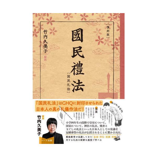 【発売日：2022年09月04日】礼法教育研究会/著/国民礼法 (國民禮法) [復刻版]、メディア：BOOK、発売日：2022/09、重量：295g、商品コード：NEOBK-2775985、JANコード/ISBNコード：9784802401432