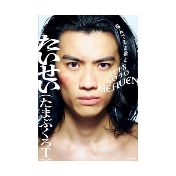 【発売日：2022年09月07日】たいせい(たまぶくろT)/著/悩んでるお前とLET’S GO TO HEAVEN、メディア：BOOK、発売日：2022/09、重量：340g、商品コード：NEOBK-2776037、JANコード/ISBNコ...