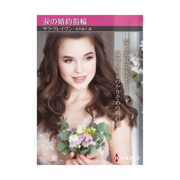 【発売日：2022年09月09日】サラ・クレイヴン/著 高木晶子/訳/涙の婚約指輪 / 原タイトル:HIS CONVENIENT MARRIAGE (ハーレクインSP文庫)、メディア：BOOK、発売日：2022/09、重量：250g、商品コ...
