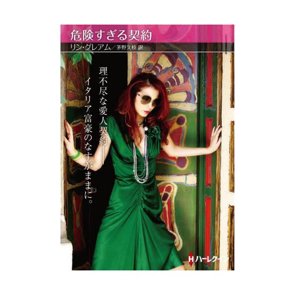 【発売日：2022年09月09日】リン・グレアム/著 茅野久枝/訳/危険すぎる契約 / 原タイトル:THE DISOBEDIENT MISTRESS (ハーレクインSP文庫)、メディア：BOOK、発売日：2022/09、重量：250g、商品...