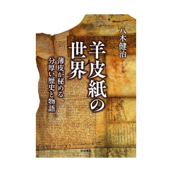 【発売日：2022年08月28日】八木健治/著/羊皮紙の世界、メディア：BOOK、発売日：2022/08、重量：338g、商品コード：NEOBK-2776201、JANコード/ISBNコード：9784000254755