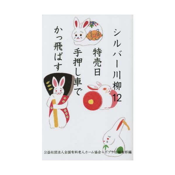 【発売日：2022年09月07日】全国有料老人ホーム協会/編 ポプラ社編集部/編/シルバー川柳 12、メディア：BOOK、発売日：2022/09、重量：340g、商品コード：NEOBK-2776222、JANコード/ISBNコード：9784...