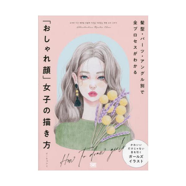 【発売日：2022年09月06日】イヒョンミ/著 猪川なと/訳/「おしゃれ顔」女子の描き方 髪型・パーツ・アングル別で全プロセスがわかる (ILLUSTRATION MASTER CLASS)、メディア：BOOK、発売日：2022/09、重...