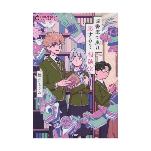 【発売日：2022年09月07日】櫻井とりお/著/図書室の奥は恋する?相談室 (5分間ノンストップショートストーリー)、メディア：BOOK、発売日：2022/09、重量：340g、商品コード：NEOBK-2776245、JANコード/ISB...