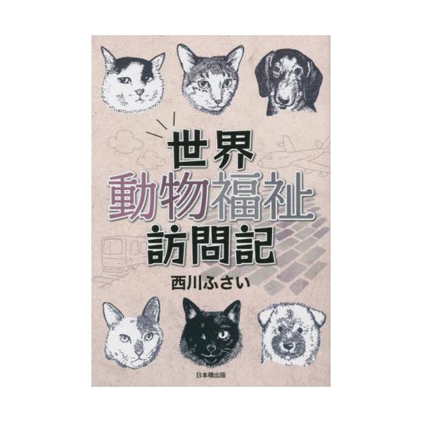 【発売日：2022年08月28日】西川ふさい/著/世界動物福祉訪問記、メディア：BOOK、発売日：2022/08、重量：500g、商品コード：NEOBK-2776258、JANコード/ISBNコード：9784434306716