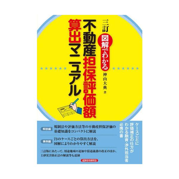 【発売日：2022年08月28日】神山大典/著/不動産担保評価額算出マニュアル 3訂 (図解でわかる)、メディア：BOOK、発売日：2022/08、重量：500g、商品コード：NEOBK-2776307、JANコード/ISBNコード：978...