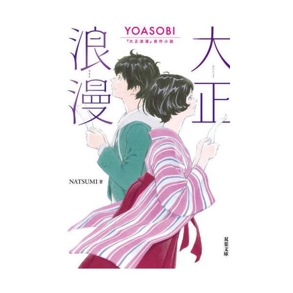 【発売日：2022年09月09日】NATSUMI/著/大正浪漫 YOASOBI『大正浪漫』原作小説 (双葉文庫)、メディア：BOOK、発売日：2022/09、重量：121g、商品コード：NEOBK-2776336、JANコード/ISBNコー...