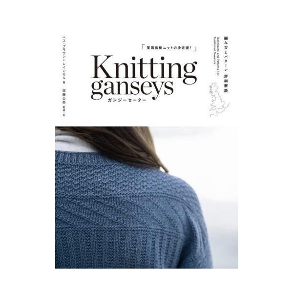 【発売日：2022年09月07日】ベス・ブラウン‐レインセル/著 佐藤公美/監修・訳/ガンジーセーター 編み方とパターン詳細解説 / 原タイトル:KNITTING GANSEYS REVISED AND UPDATED、メディア：BOOK、...