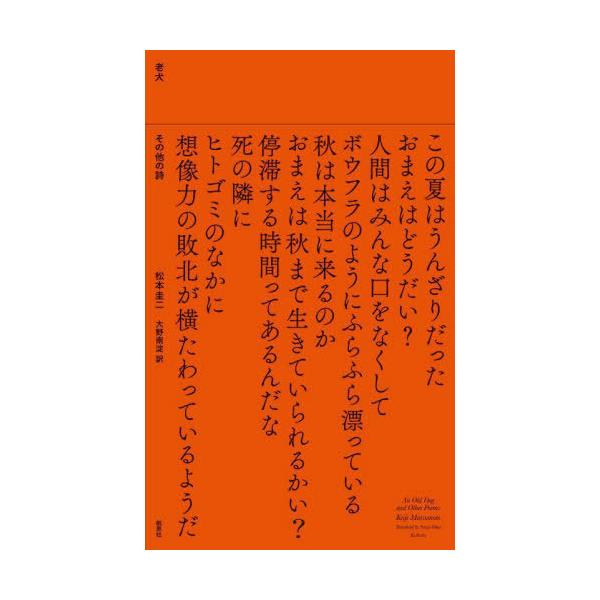 【発売日：2022年08月28日】松本圭二/著 大野南淀/訳/老犬 その他の詩、メディア：BOOK、発売日：2022/08、重量：299g、商品コード：NEOBK-2776352、JANコード/ISBNコード：9784906738465