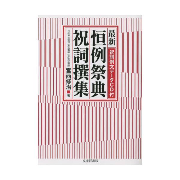 【発売日：2022年09月28日】宮西修治/著/最新恒例祭典祝詞撰集、メディア：BOOK、発売日：2022/09、重量：470g、商品コード：NEOBK-2776362、JANコード/ISBNコード：9784864034395