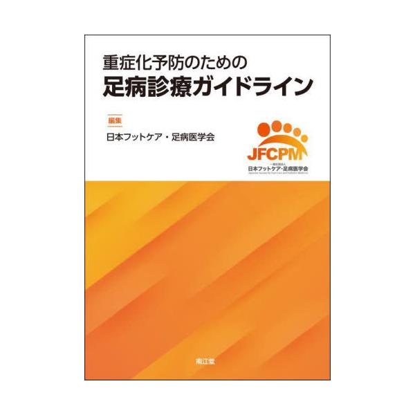【発売日：2022年09月09日】日本フットケア・足病医学会/編集/重症化予防のための足病診療ガイドライン、メディア：BOOK、発売日：2022/09、重量：550g、商品コード：NEOBK-2776389、JANコード/ISBNコード：9...