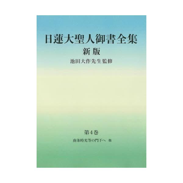 【発売日：2022年09月10日】日蓮/〔著〕 池田大作/監修 『日蓮大聖人御書全集新版』刊行委員会/編/日蓮大聖人御書全集 分冊 第4巻、メディア：BOOK、発売日：2022/09、重量：400g、商品コード：NEOBK-2776634、...