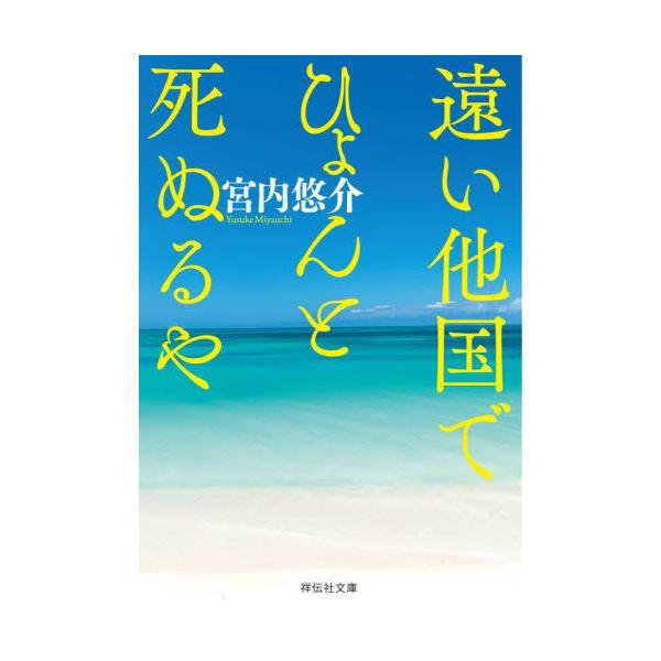 【発売日：2022年09月09日】宮内悠介/著/遠い他国でひょんと死ぬるや (祥伝社文庫)、メディア：BOOK、発売日：2022/09、重量：250g、商品コード：NEOBK-2776643、JANコード/ISBNコード：978439634...