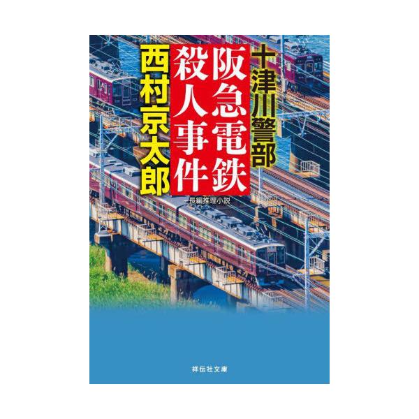 【発売日：2022年09月09日】西村京太郎/著/阪急電鉄殺人事件 (祥伝社文庫)、メディア：BOOK、発売日：2022/09、重量：250g、商品コード：NEOBK-2776645、JANコード/ISBNコード：9784396348373
