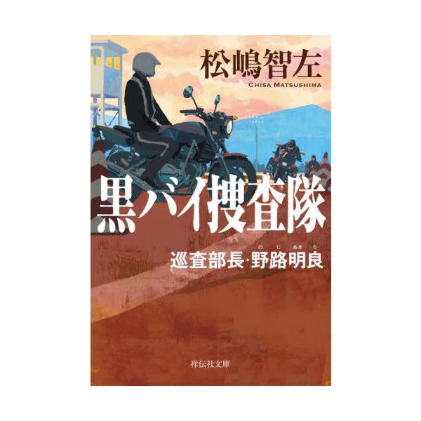 【発売日：2022年09月09日】松嶋智左/著/黒バイ捜査隊 巡査部長・野路明良 (祥伝社文庫)、メディア：BOOK、発売日：2022/09、重量：250g、商品コード：NEOBK-2776647、JANコード/ISBNコード：978439...