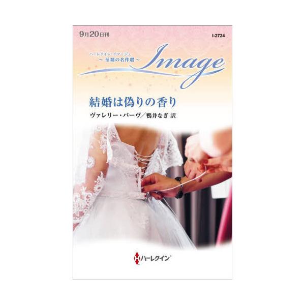【発売日：2022年09月09日】ヴァレリー・パーヴ/作 鴨井なぎ/訳/結婚は偽りの香り / 原タイトル:FLIGHT OF FANTASY (ハーレクイン・イマージュ I2724 至福の名作選)、メディア：BOOK、発売日：2022/09...