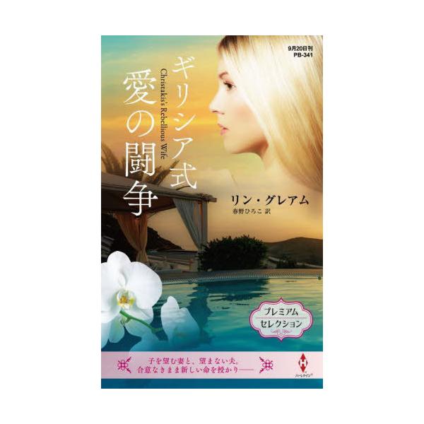 【発売日：2022年09月09日】リン・グレアム/作 春野ひろこ/訳/ギリシア式愛の闘争 プレミアムセレクション / 原タイトル:CHRISTAKIS’S REBELLIOUS WIFE (ハーレクイン・プレゼンツ PB341 作家シリーズ...