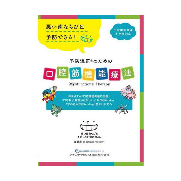 【発売日：2022年09月09日】徳倉圭/著/予防矯正のための口腔筋機能療法 悪い歯ならびは予防できる!、メディア：BOOK、発売日：2022/09、重量：193g、商品コード：NEOBK-2776678、JANコード/ISBNコード：97...