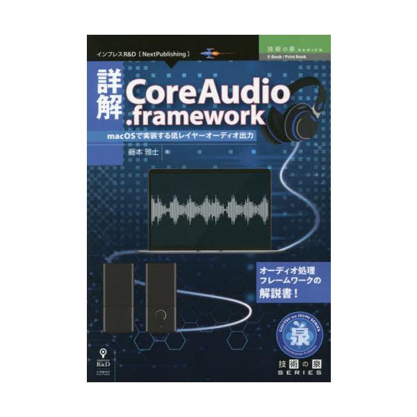 【発売日：2022年08月28日】藤本雅士/著/詳解Core Audio.framewo (技術の泉シリーズ)、メディア：BOOK、発売日：2022/08、重量：600g、商品コード：NEOBK-2776719、JANコード/ISBNコード...