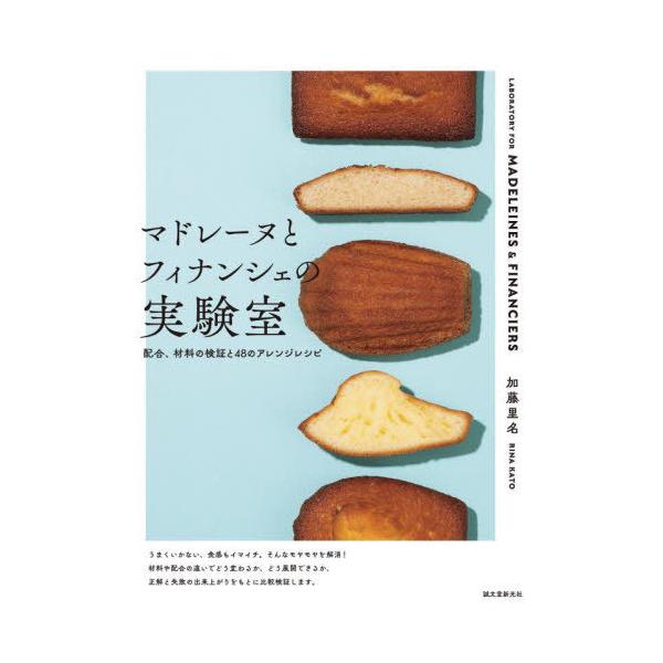 【発売日：2022年09月09日】加藤里名/著/マドレーヌとフィナンシェの実験室 配合、材料の検証と48のアレンジレシピ、メディア：BOOK、発売日：2022/09、重量：512g、商品コード：NEOBK-2776745、JANコード/IS...