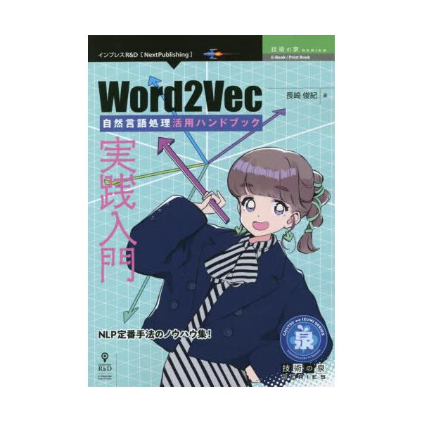 【発売日：2022年08月28日】長崎俊紀/著/実践入門Word2Vec (技術の泉シリーズ)、メディア：BOOK、発売日：2022/08、重量：600g、商品コード：NEOBK-2776752、JANコード/ISBNコード：9784295...