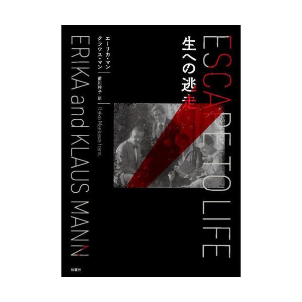 【発売日：2022年09月28日】エーリカ・マン/著 クラウス・マン/著 前川玲子/訳/生への逃走 / 原タイトル:ESCAPE TO LIFE、メディア：BOOK、発売日：2022/09、重量：340g、商品コード：NEOBK-27768...